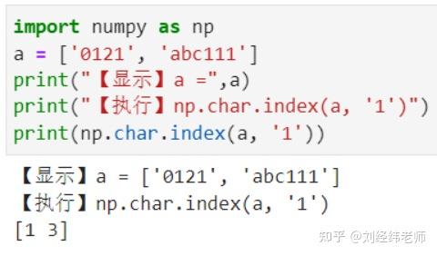 返回指定字符在各字符串中 首次出现的位置(返回索引) numpy.char.index() - 知乎