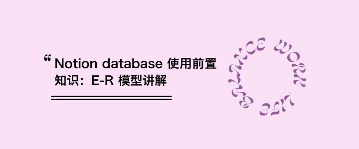 Notion 使用教程：notion Database 前置知识——e R模型 知乎 