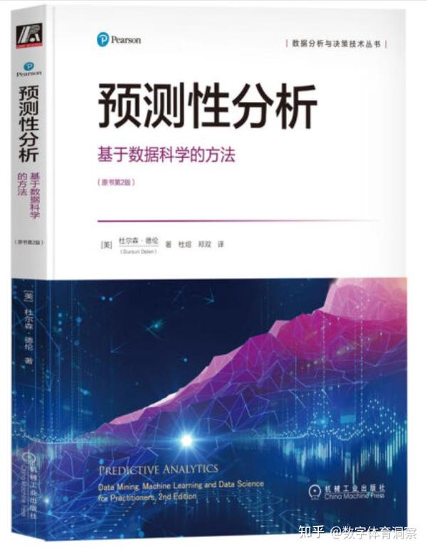机械工业出版社数据科学新书|预测性分析:基于数据科学的方法(原书第2版) 知乎