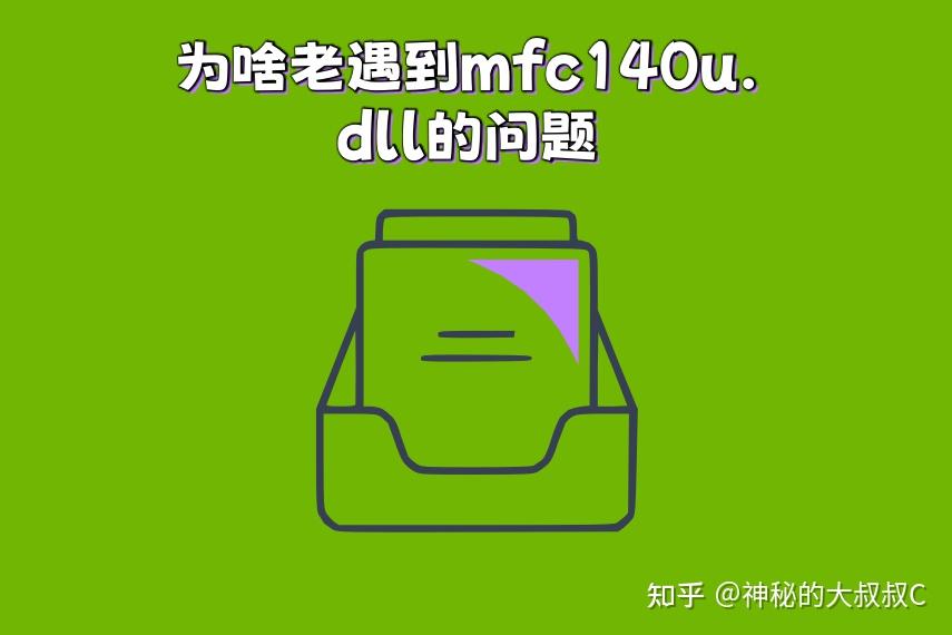 找不到mfc140u.dll,无法继续执行代码？手把手教你4种终极解决方案 - 知乎