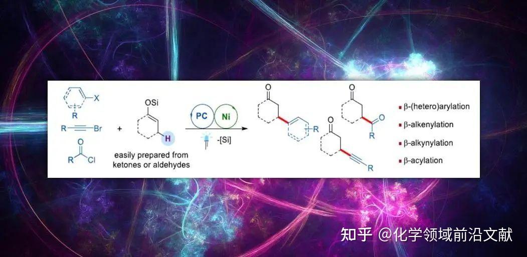 德国明斯特大学Armido Studer课题组Angew：协同催化实现醛和酮的形式β-C-H键芳基化反应 - 知乎