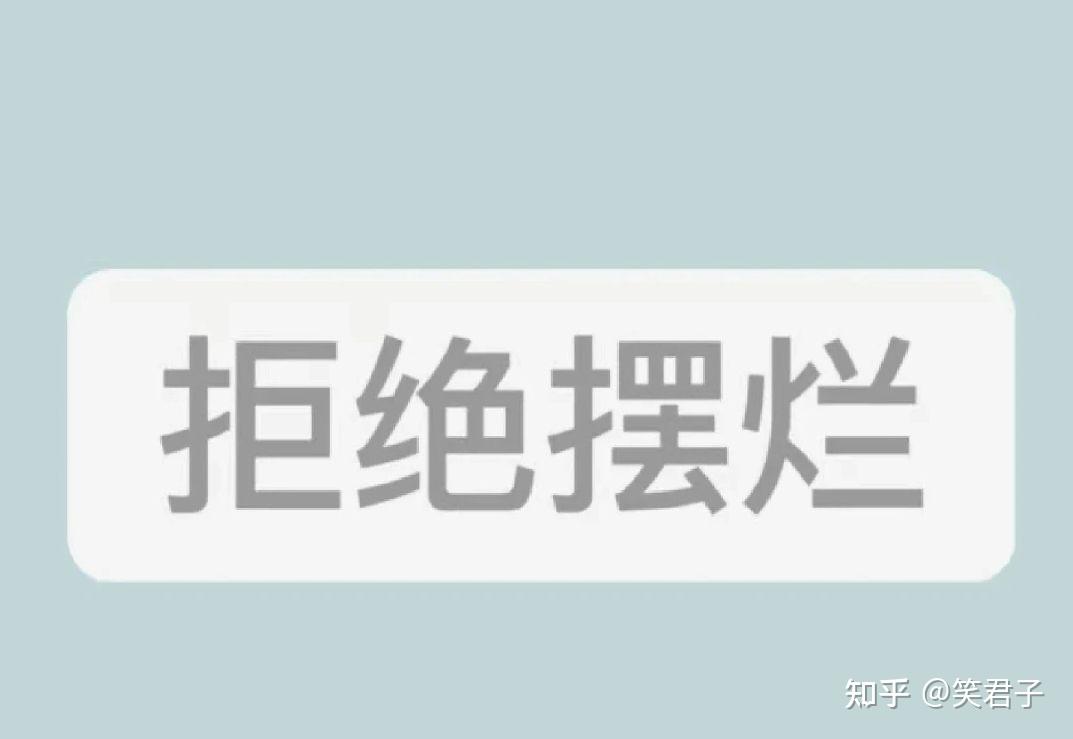 大学生该怎么拒绝摆烂，快速调整状态！（我想和大家分享一下我的办法） 知乎