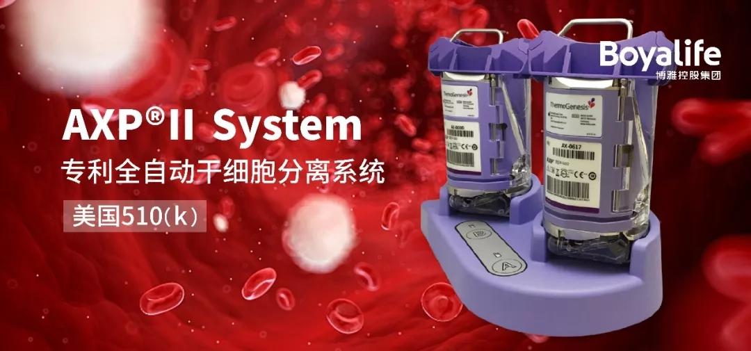 博雅全自动干细胞分离系统AXP® II获美国FDA许可用于临床血库 - 知乎