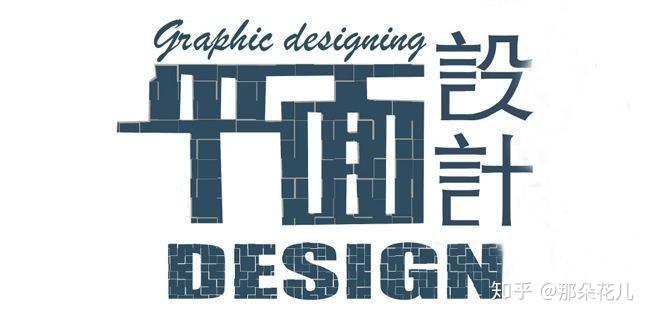 平面设计是什么？都包括哪些方面？ - 知乎