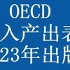 A00898 OECD最新数据库（2023年出版）国家间投入产出ICIO表 免费下载！！！ - 知乎