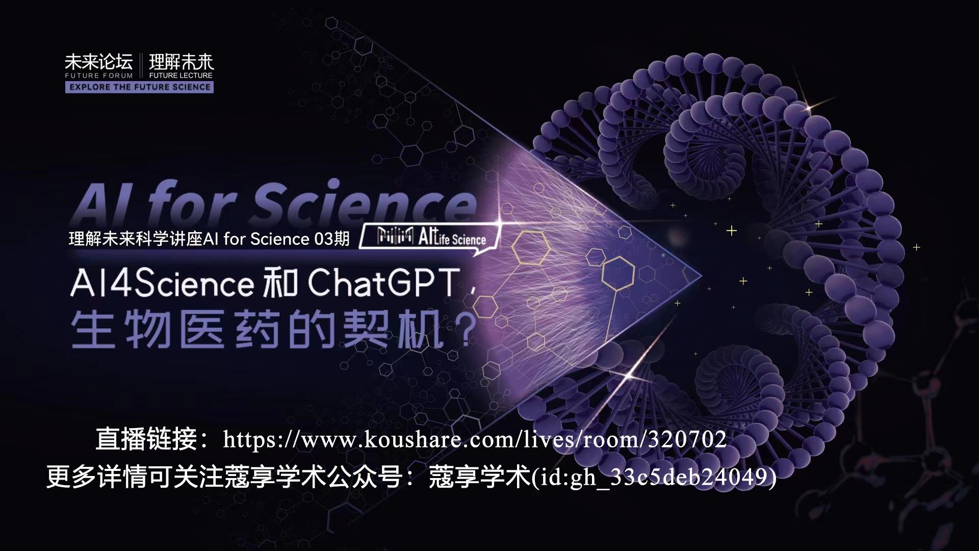 【直播】AI4Science 和 ChatGPT，生物医药的契机？ - 知乎