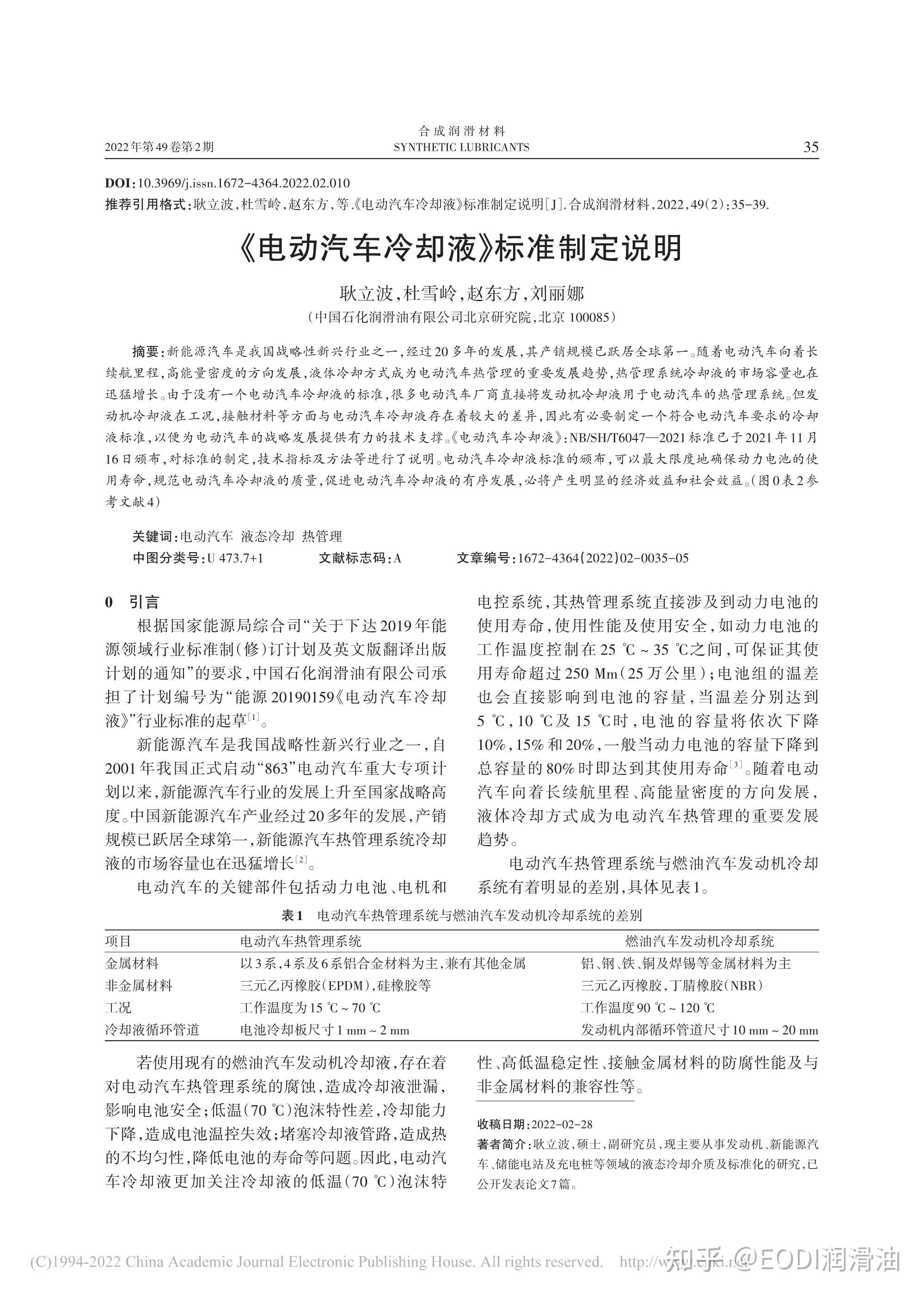 NB/SH/T 6047-2021《电动汽车冷却液》标准及标准编制说明 - 知乎