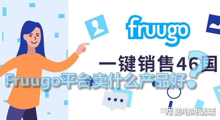 Fruugo是什么平台？据说利润比亚马逊还高？Fruugo选品怎么选？ - 知乎