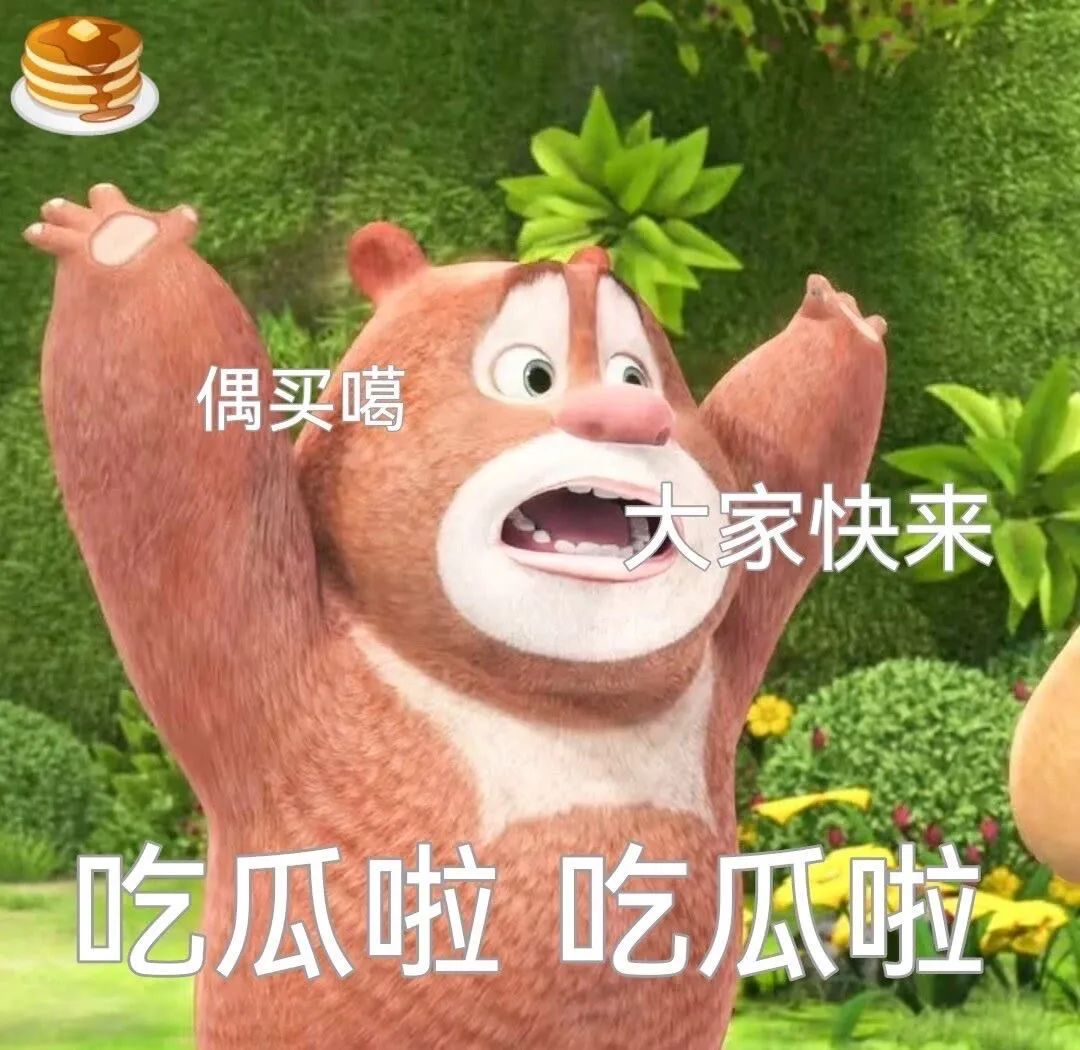 熊出没！可爱又憨的熊大熊二表情包 - 知乎