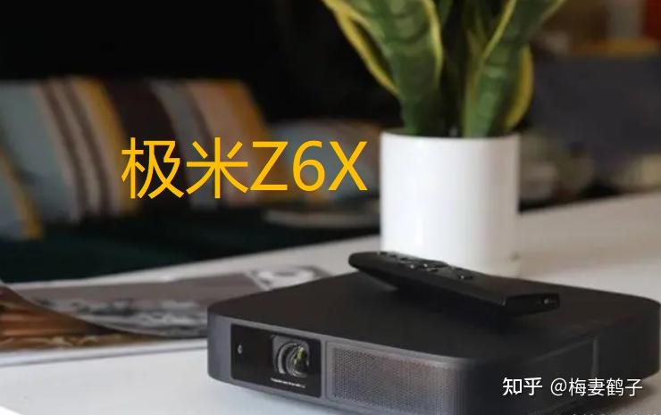 家用投影仪推荐，峰米S5和极米Z6X，谁是双十一宝藏好物？ - 知乎