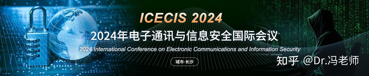2024年电子通讯与信息安全国际会议（ICECIS 2024) - 知乎