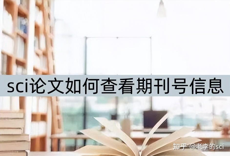 sci论文如何查看期刊号信息? 这些省心的方法用起来！ - 知乎