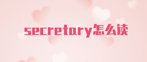 secretary怎么读 - 知乎