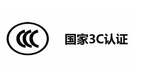 产品的3C认证必须做吗？ - 知乎