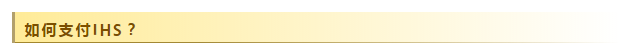 英国留学-办签证要交的IHS费用，究竟怎么用？ - 知乎