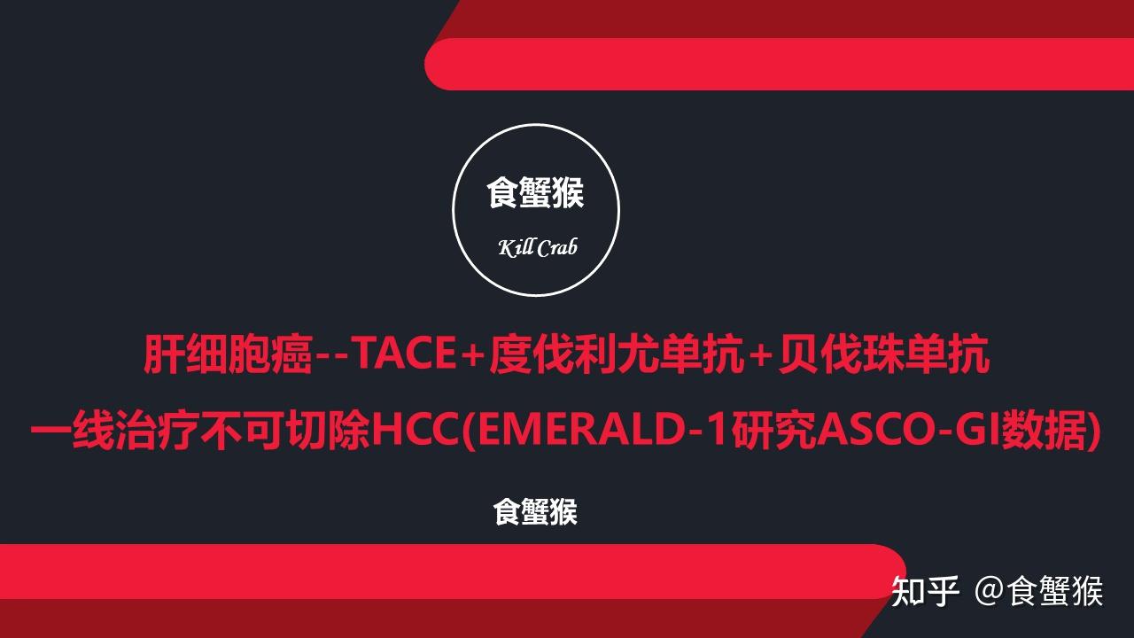 肝细胞癌--TACE+度伐利尤单抗+贝伐珠单抗一线治疗不可切除HCC(EMERALD-1研究ASCO-GI数据) - 知乎