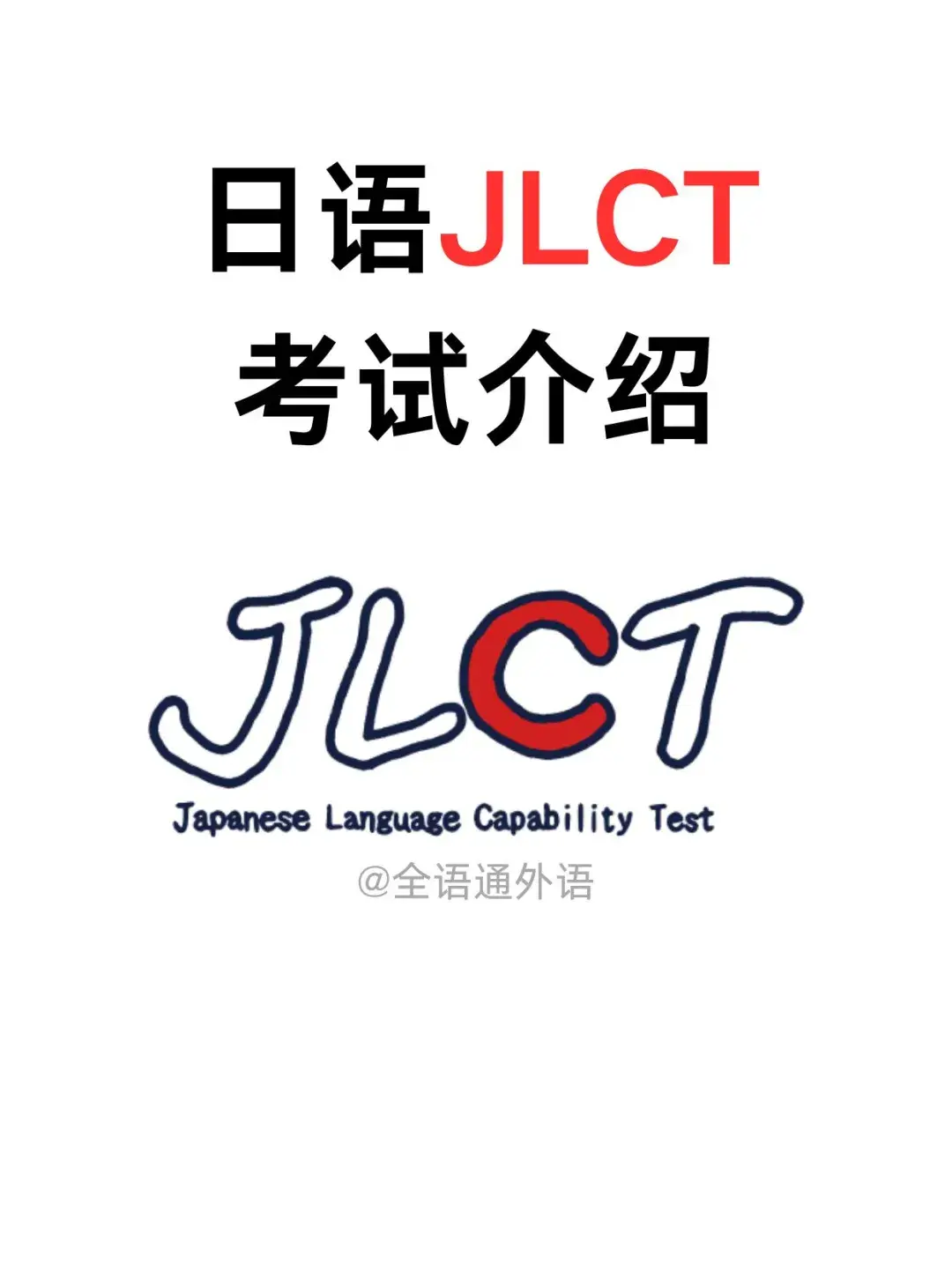 日语JLCT考试介绍！ - 知乎