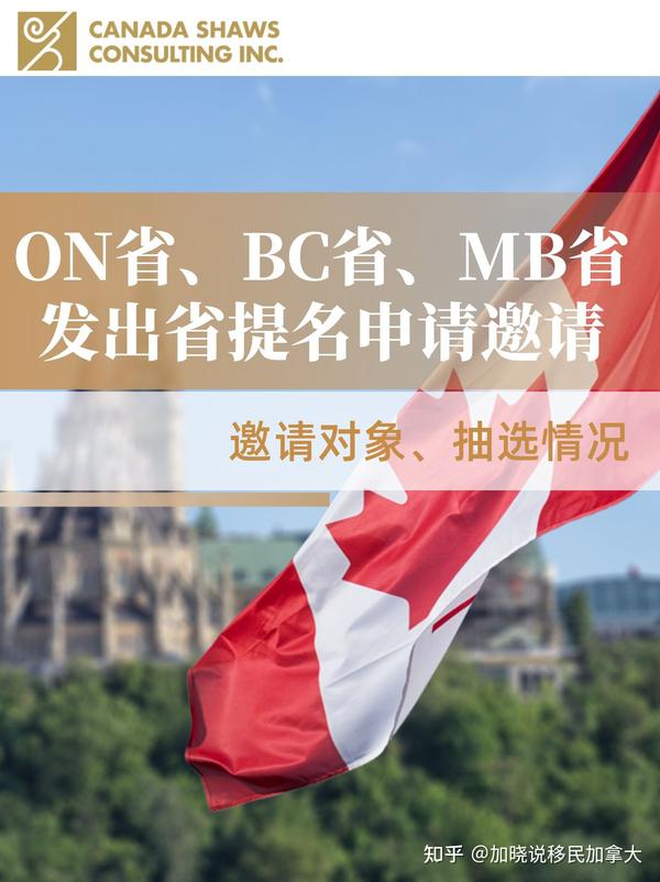 On省、bc省、mb省发出省提名申请邀请 知乎