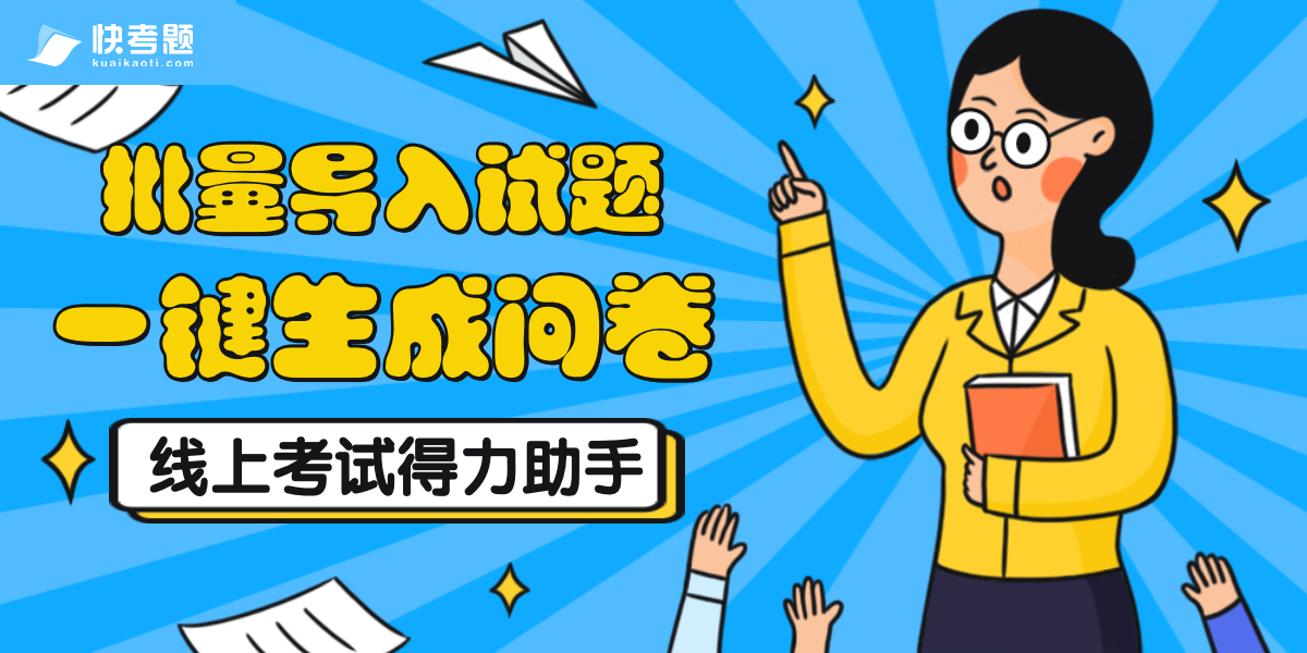 高效便捷组卷功能,快考题,学练考一体化让考试更轻松 知乎