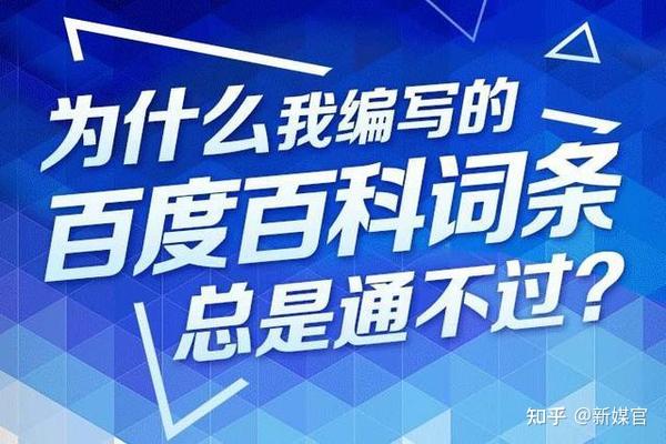 品牌人物百度百科词条创建攻略！ 知乎