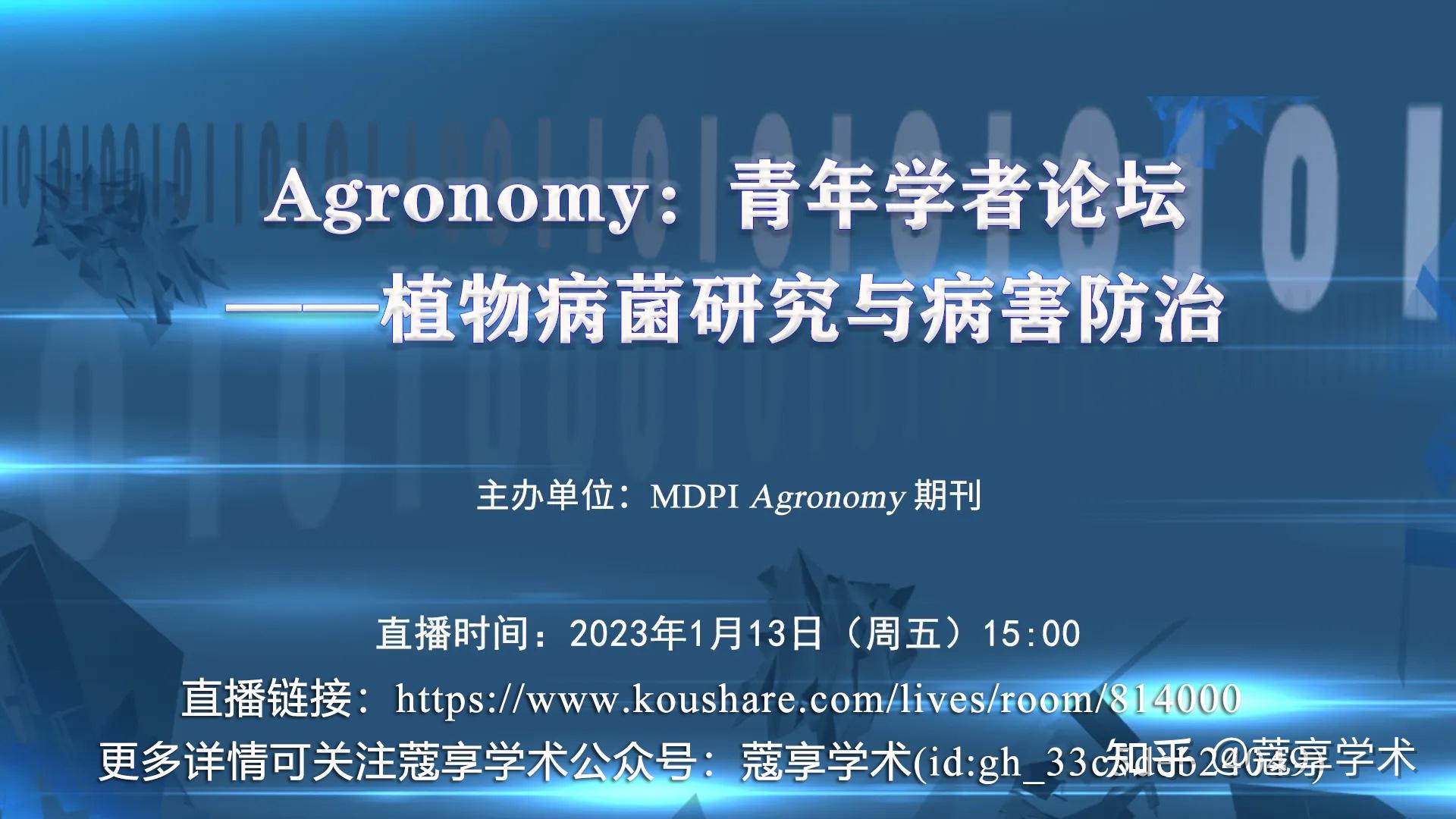 【直播】Agronomy：青年学者论坛——植物病菌研究与病害防治 | MDPI Seminar - 知乎