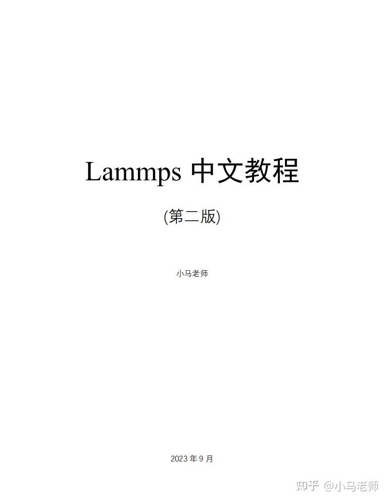 第二版lammps中文手册已发布，共14万字 485页，免费领取上册 - 知乎