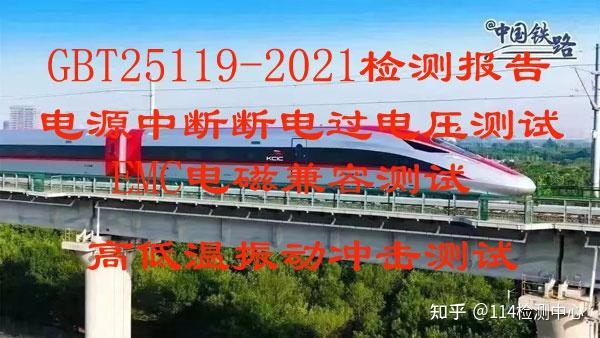北京仪综所检测中心GBT25119-2021型式试验报告 - 知乎