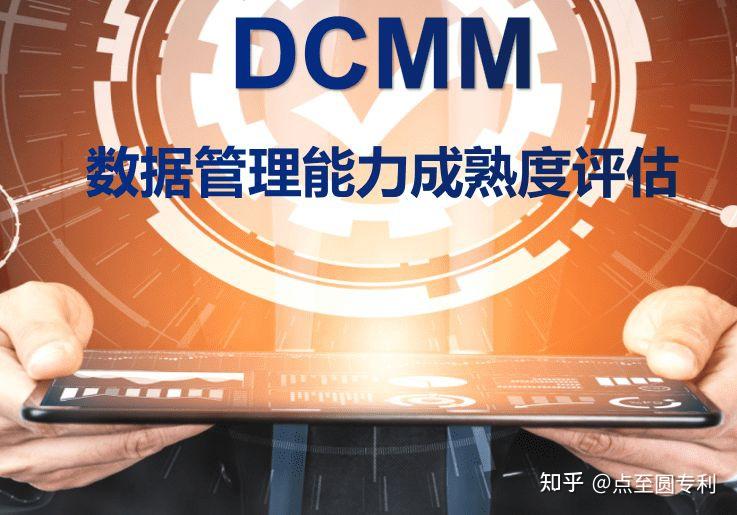 深度解析DCMM数据管理能力成熟度评估模型：助力企业数字化转型 - 知乎