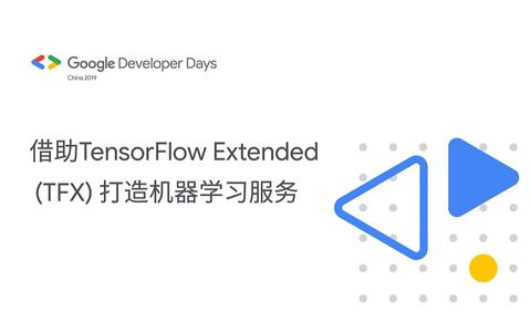 TensorFlow Extended (TFX)：面向生产环境，创建和部署机器学习 - 知乎