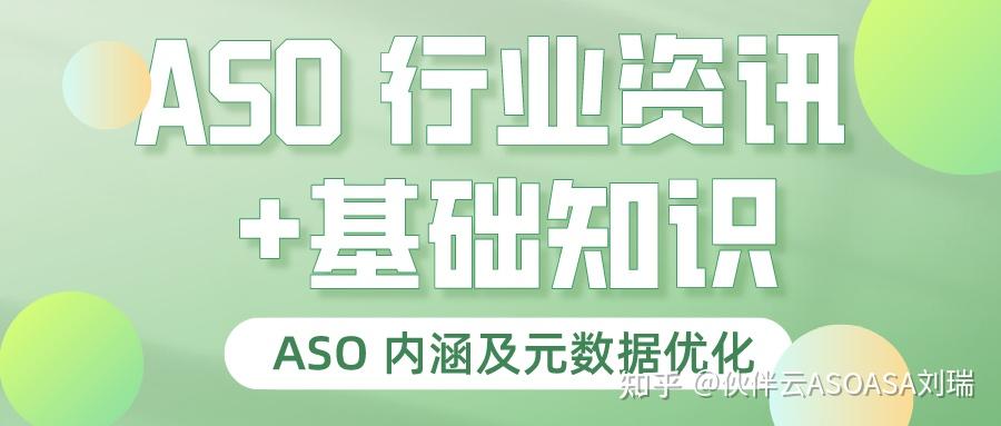 ASO 行业资讯 +基础知识 | ASO 内涵及元数据优化 - 知乎