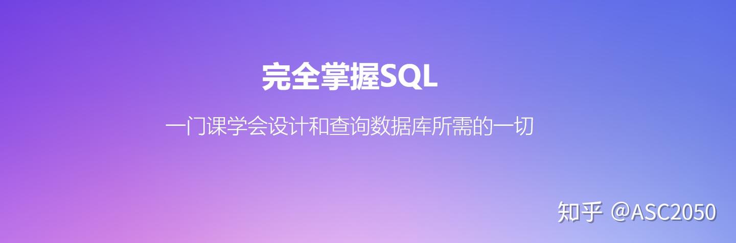 课程：Mosh_完全掌握SQL【笔记】 - 知乎