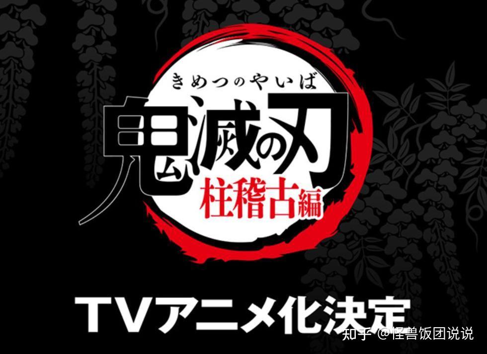 鬼灭之刃宣布推出新作「柱训练篇」目标柱级 - 知乎