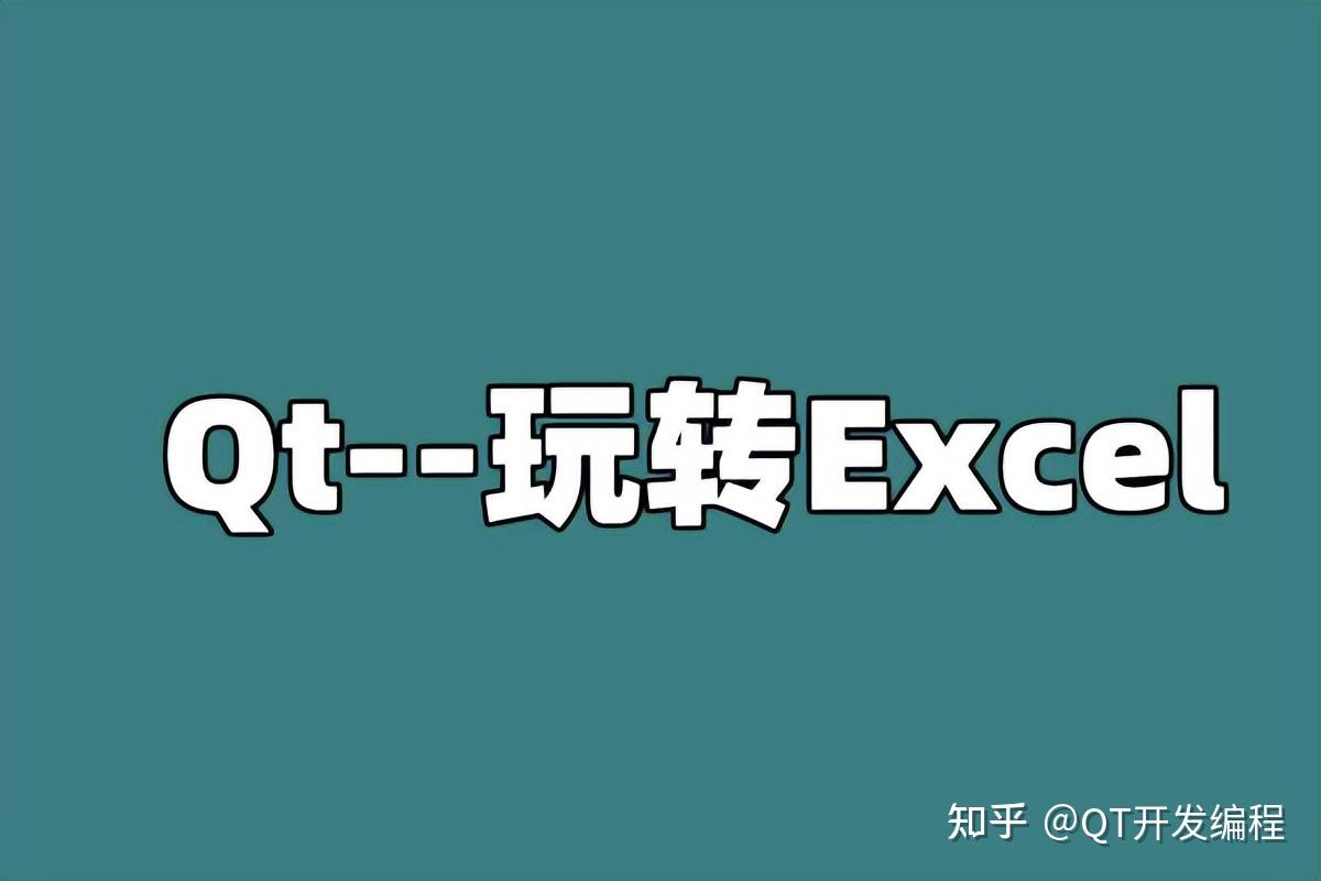 Qt--玩转Excel - 知乎