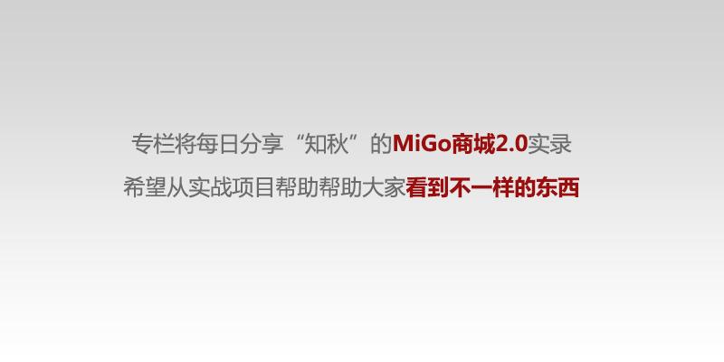 【Java实战项目】Migo商城2.0 框架搭建 一 - 知乎