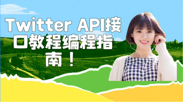 Twitter API接口教程编程指南！如何使用？如何高效利用API接口发信？ - 知乎