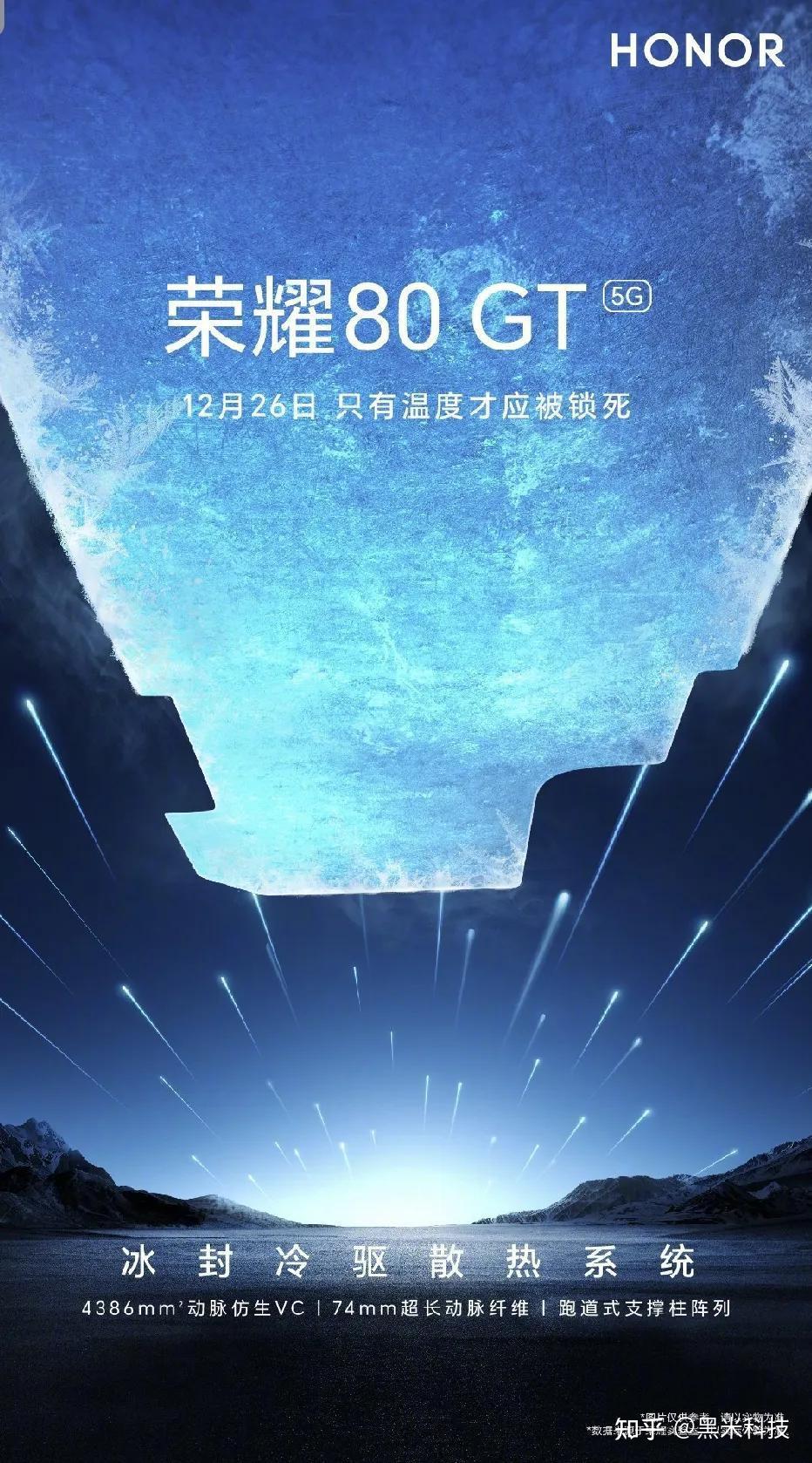超帧双芯开胃，最强散热登场！荣耀80GT超大散热VC曝光 - 知乎
