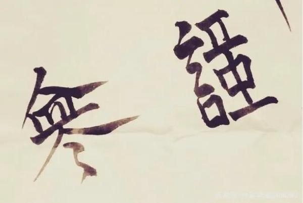 几幅小汉字书法与汉字结构书法的草图示范 - 知乎