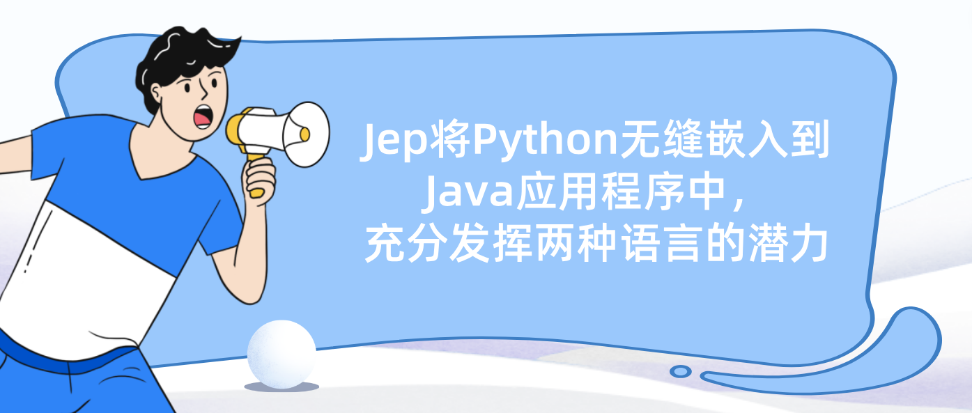 好学编程：Jep将Python无缝嵌入到Java应用程序中，充分发挥两种语言的潜力 - 知乎