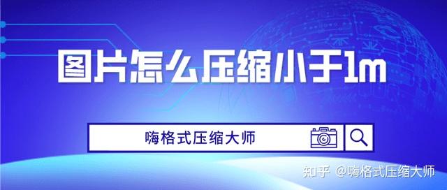 图片怎么压缩小于1m？图片压缩方法分享 - 知乎
