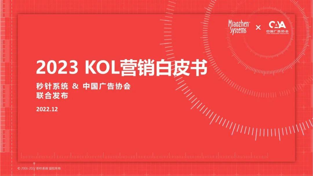 103页报告玩转2023 KOL营销 - 知乎
