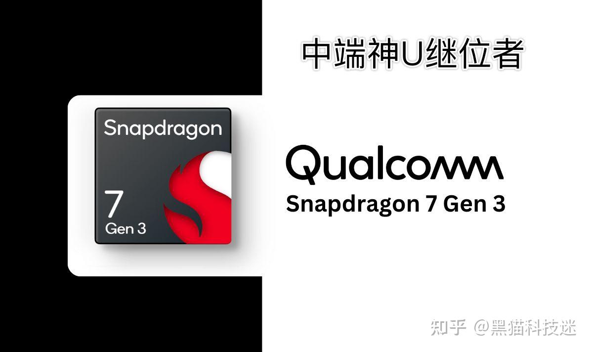 骁龙7Gen3属于什么水平？4nm的“骁龙865”，昔日中端神U继位者 - 知乎