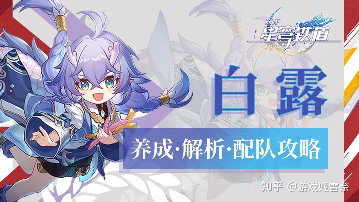 【崩坏：星穹铁道】白露全方位攻略！顶级5星奶妈，抽到必练 - 知乎