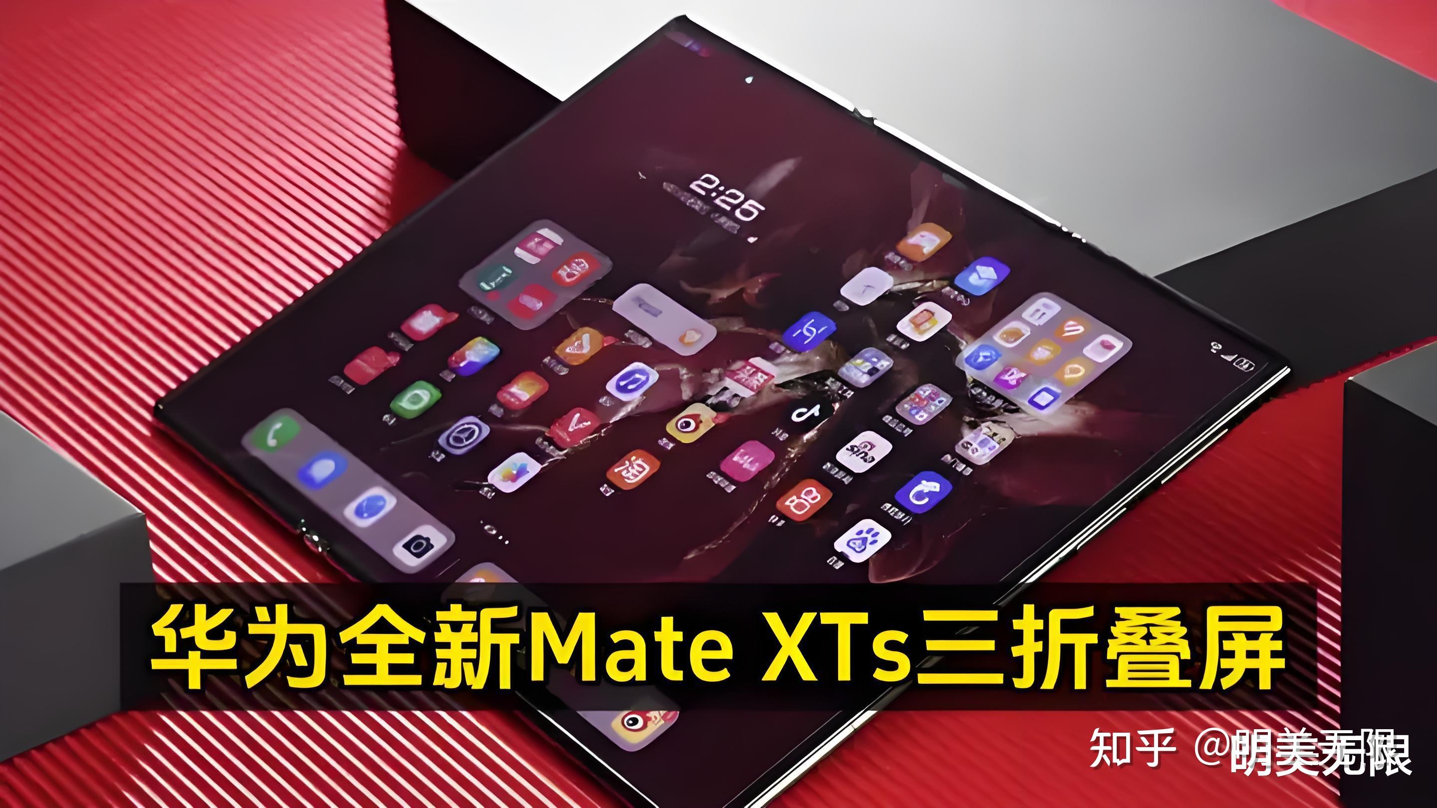 华为Mate XTs这次真的太狠了，eSIM换来大电池，性能更是飙升40%！ - 知乎