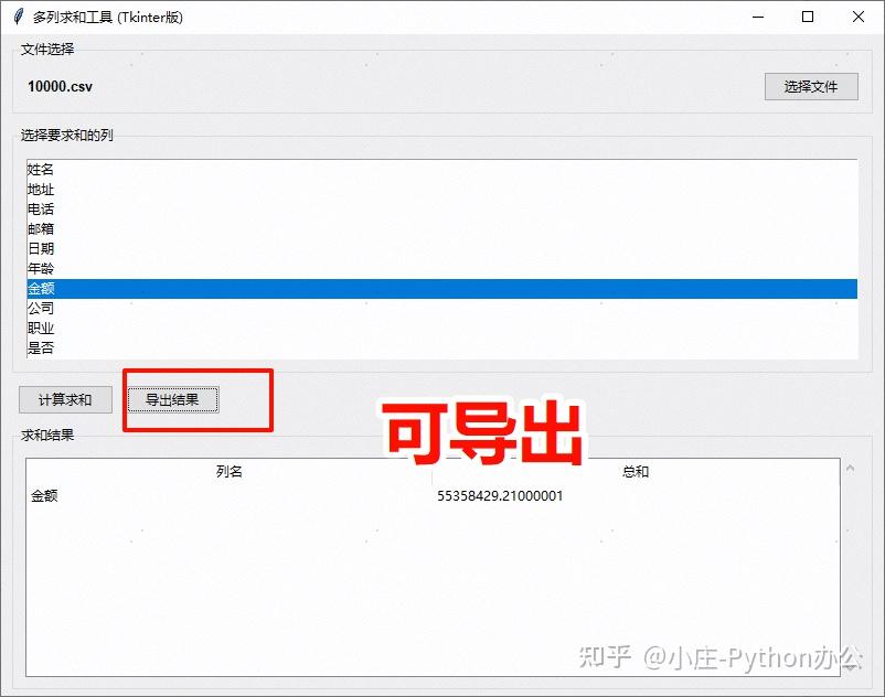 【Python办公】Excel \ CSV表格文件选中某些列进行自动求和（GUI工具） - 知乎