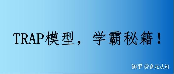框架库之TRAP模型：解锁高效学习与表达的秘籍 - 知乎