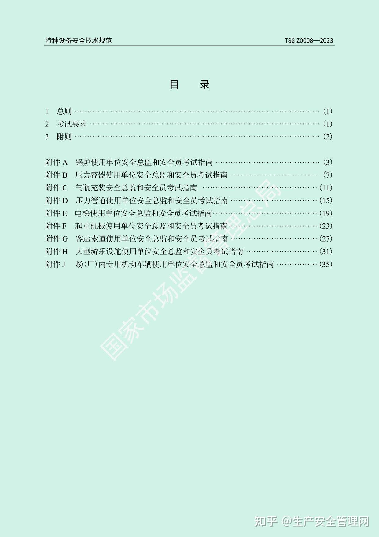 【pdf】TSG Z0008-2023 特种设备使用单位安全总监和安全员考试指南 - 知乎