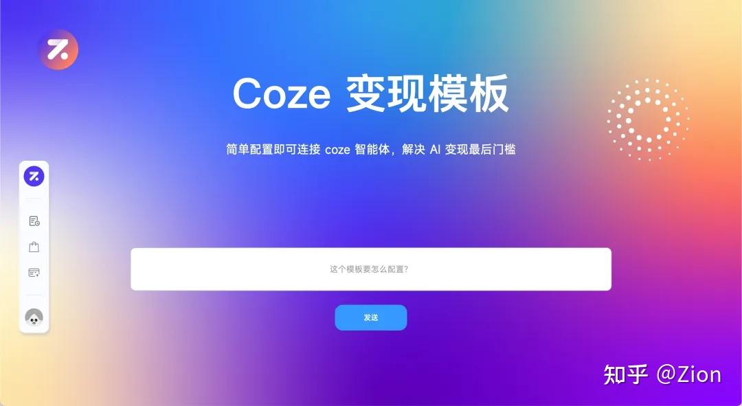 怎么把你的Coze做成一个赚钱工具（内附Coze变现模板） - 知乎