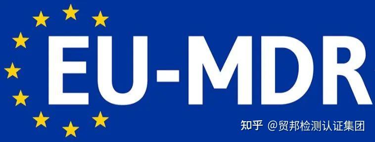 新版医疗器械法规MDR（EU）2017/745 指令 - 知乎