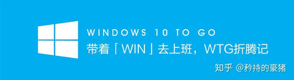 带着「Windows10」去上班，WTG折腾记 - 知乎