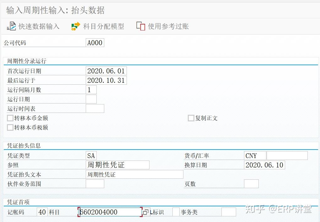 SAP系统 周期性凭证讲解 - 知乎